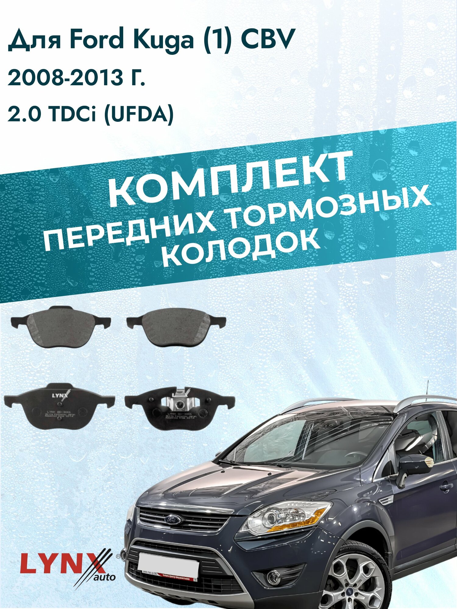Комплект передних дисковых тормозных колодок на Ford Kuga (1) CBV 2008-2013г. / 2.0 TDCi (G6DG) ВD-3001 / Форд Куга