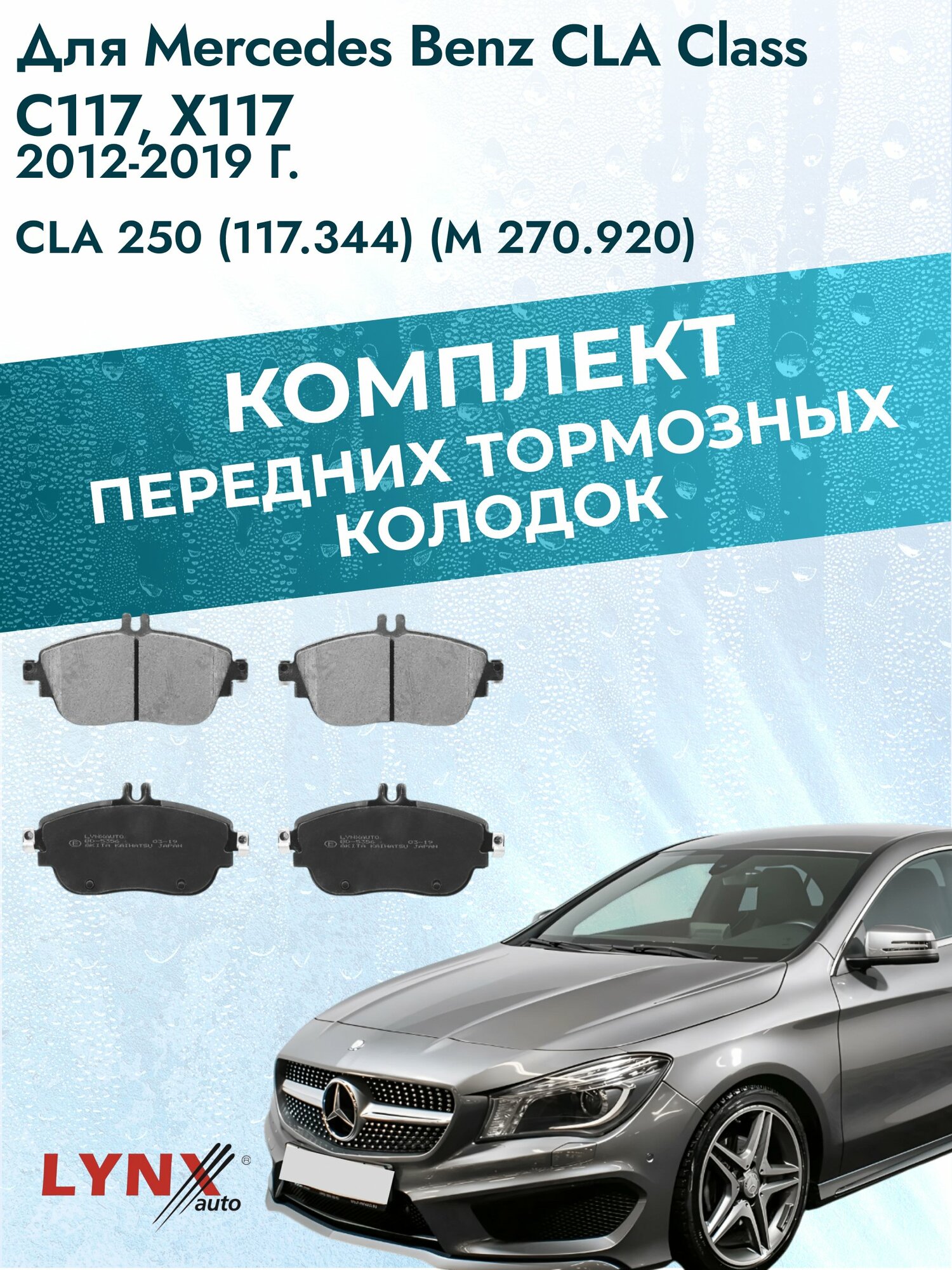 Комплект передних тормозных колодок на Mercedes Benz CLA class C117 2012-2019г. / 2.0 (M 270.920) ВD-5356 / Мерседес