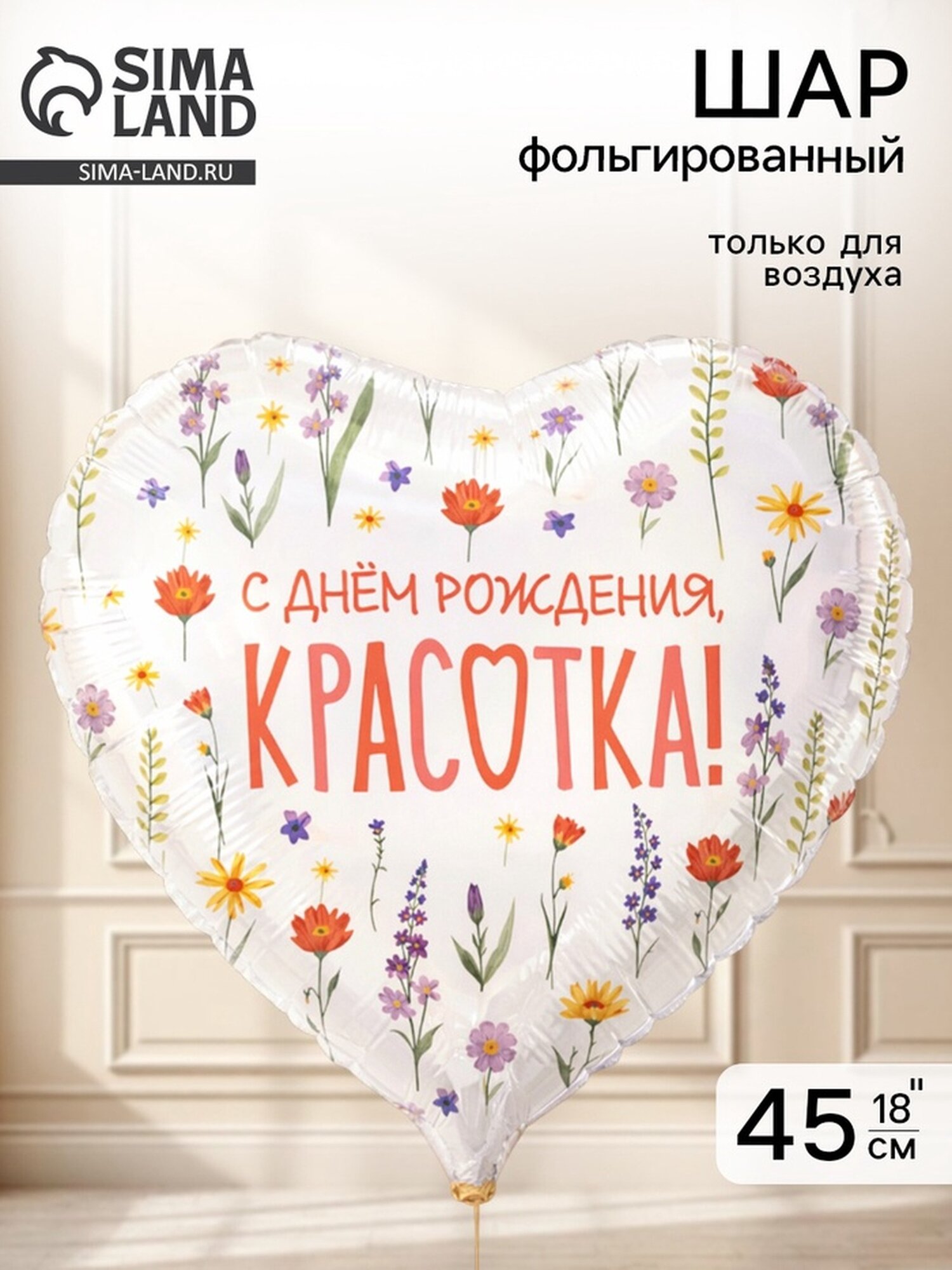 Воздушный шар Веселая затея "Полевые цветы", фольгированный, для дня рождения, 18", 1 шт