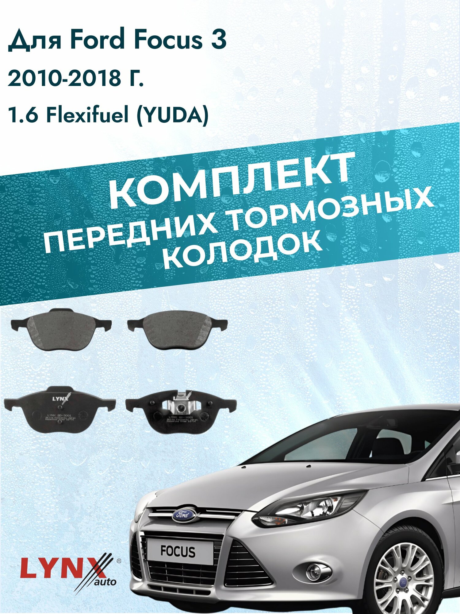 Комплект передних дисковых тормозных колодок для Ford Focus 3 / 2010-2018 / 1.6 Flexifuel (YUDA) Форд Фокус LYNXauto