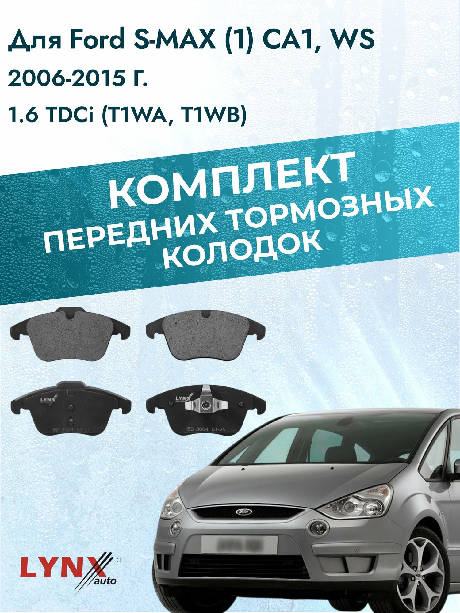 Комплект передних дисковых тормозных колодок на Ford S-MAX (1) CA1, WS 2006-2015г. /1.6 TDCi (JTWA) ВD-3004 /Форд С Макс