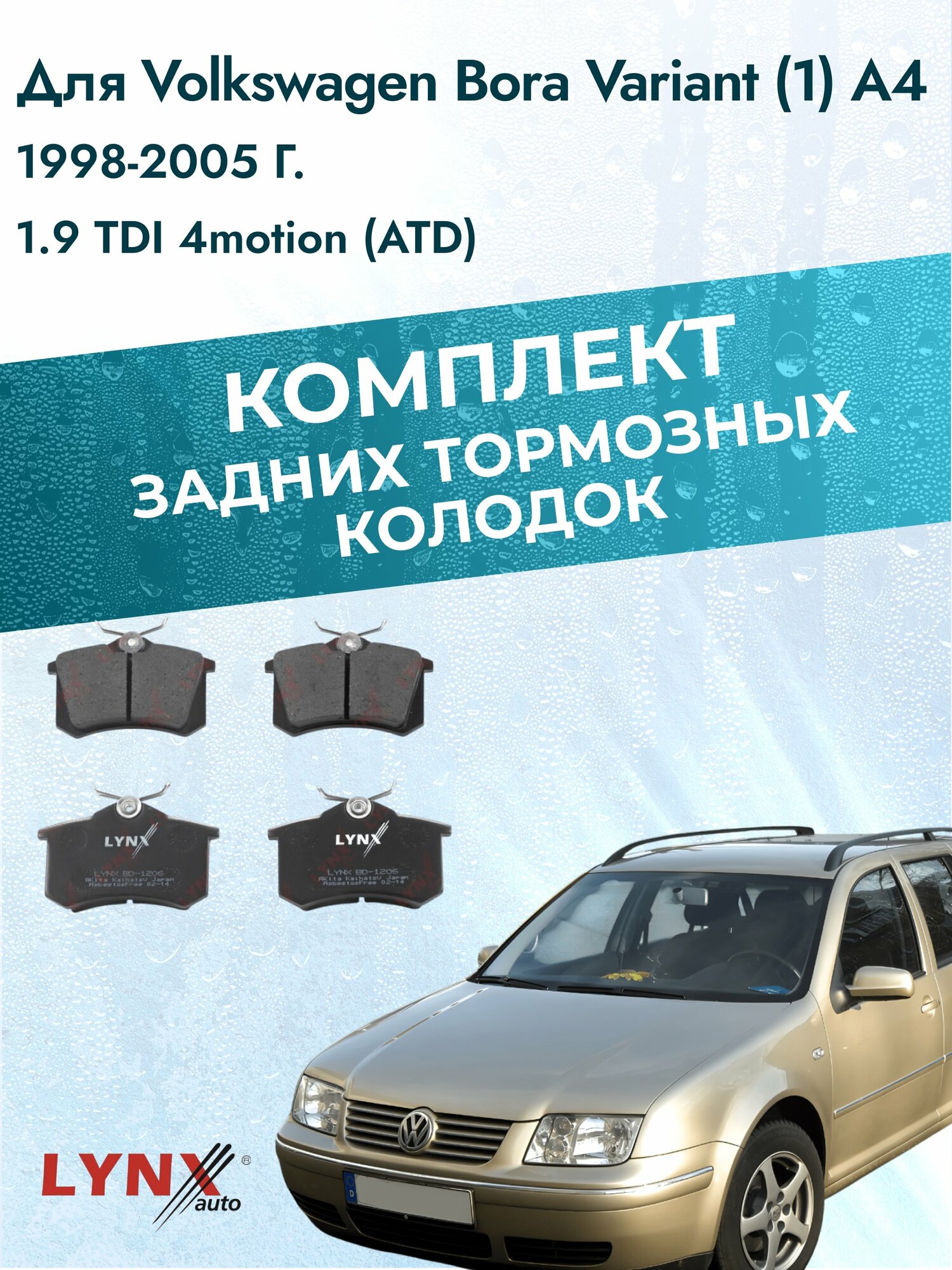 Комплект задних дисковых тормозных колодок на Volkswagen Bora Variant (1) A4 1998-2005г. /1.9 (AGR) ВD-1206 /Фольксваген