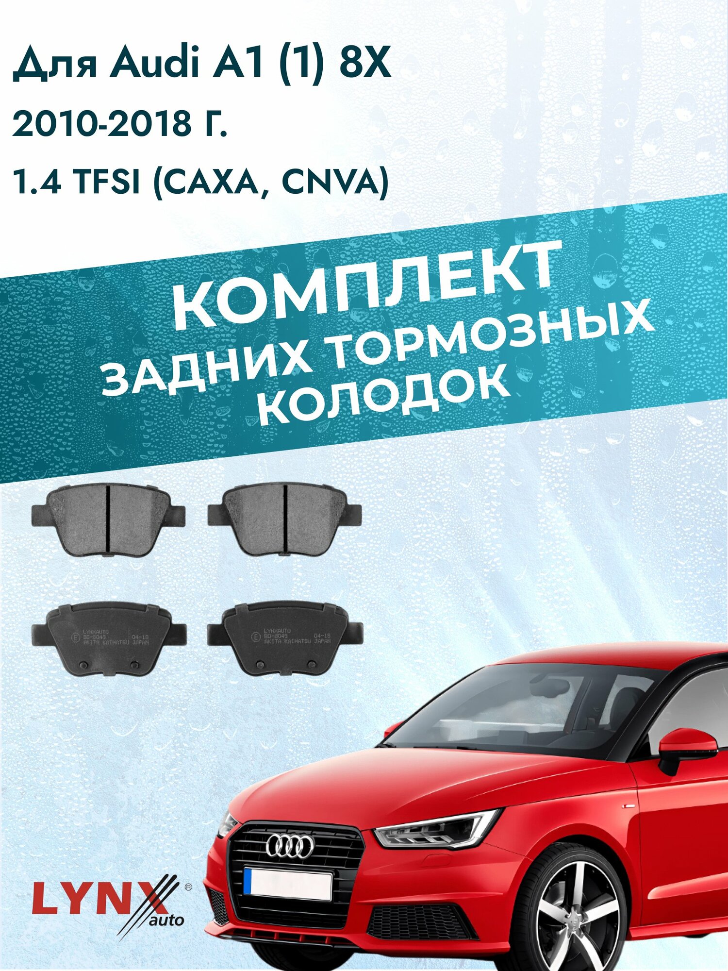 Комплект задних дисковых тормозных колодок на Audi A1 (1) 8X 2010-2018г. / 1.4 TFSI (CAVG) ВD-8049 / Ауди А1 / LYNXauto