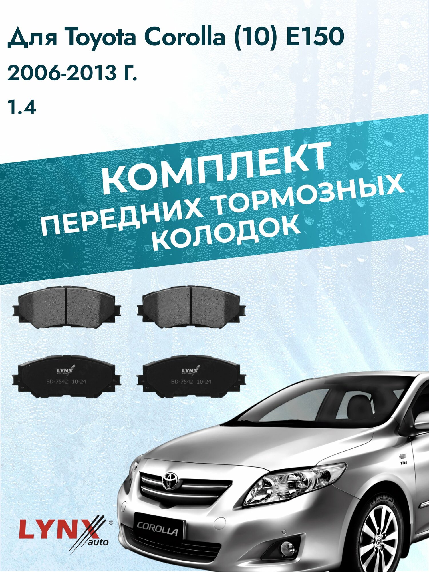 Комплект передних тормозных колодок на Toyota Corolla (10) E150 2006-2013г. / 1.4 (4ZZ-FE) ВD-7542 / Тойота Королла