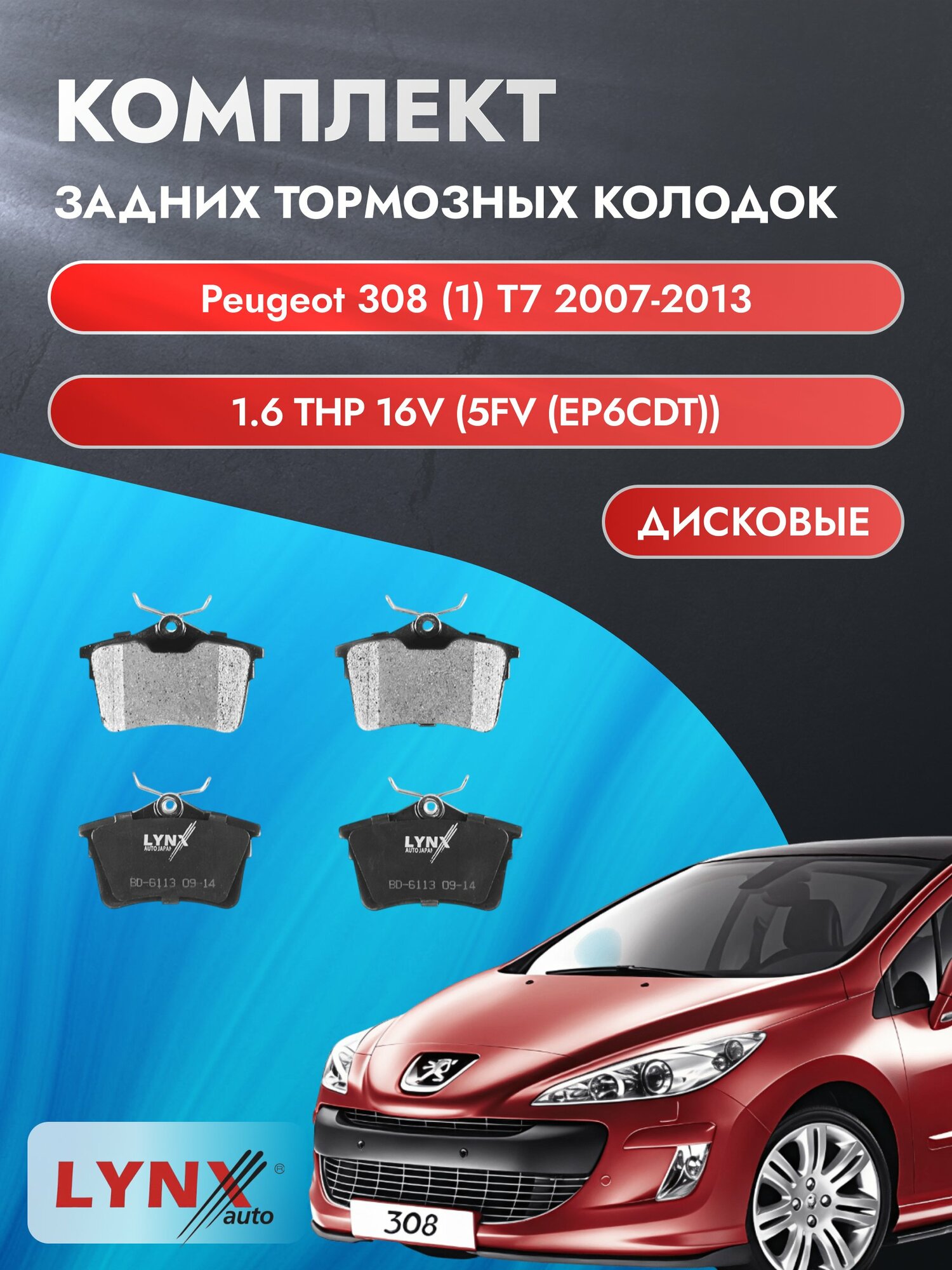 Комплект задних колодок на Peugeot 308 (1) T7 2007-2013г. / 1.6 (5FS (EP6C)) ВD-6113 / Пежо 308 СВ Универсал / LYNXauto