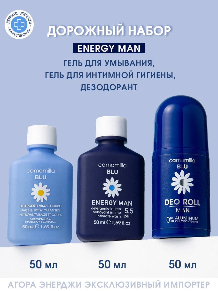 Дорожный набор Camomilla Blu мужской (гель для интимной гигиены, дезодорант, гель для умывания)