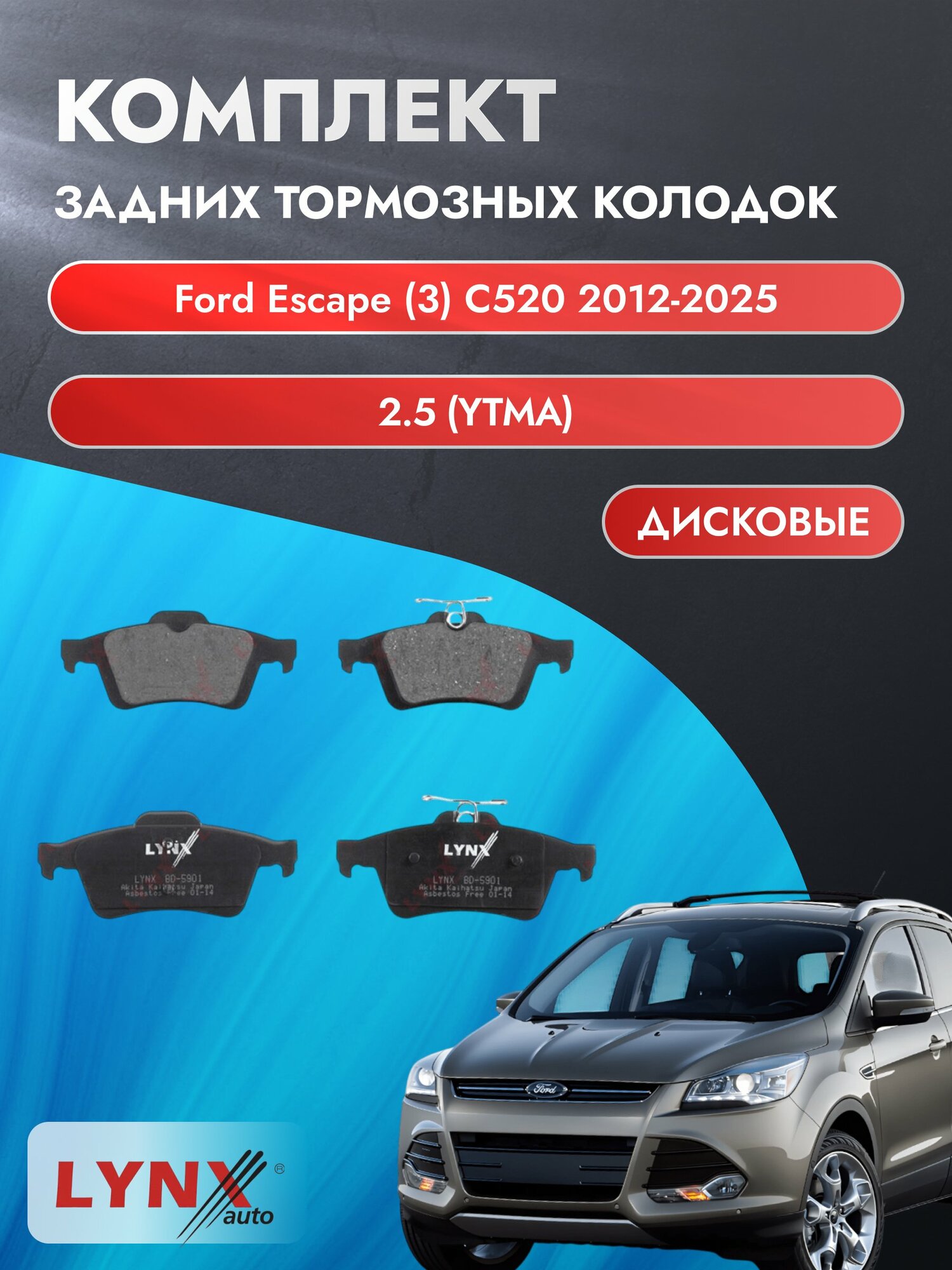 Комплект задних дисковых тормозных колодок на Ford Escape (3) C520 2012-2025г. / 2.5 (YTMA) ВD-5901 / Форд Эскейп