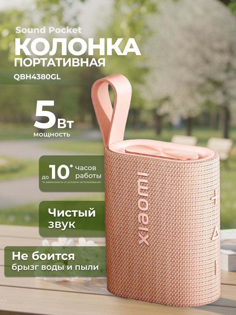 Портативная колонка Xiaomi Sound Pocket 5W QBH4380GL розовая