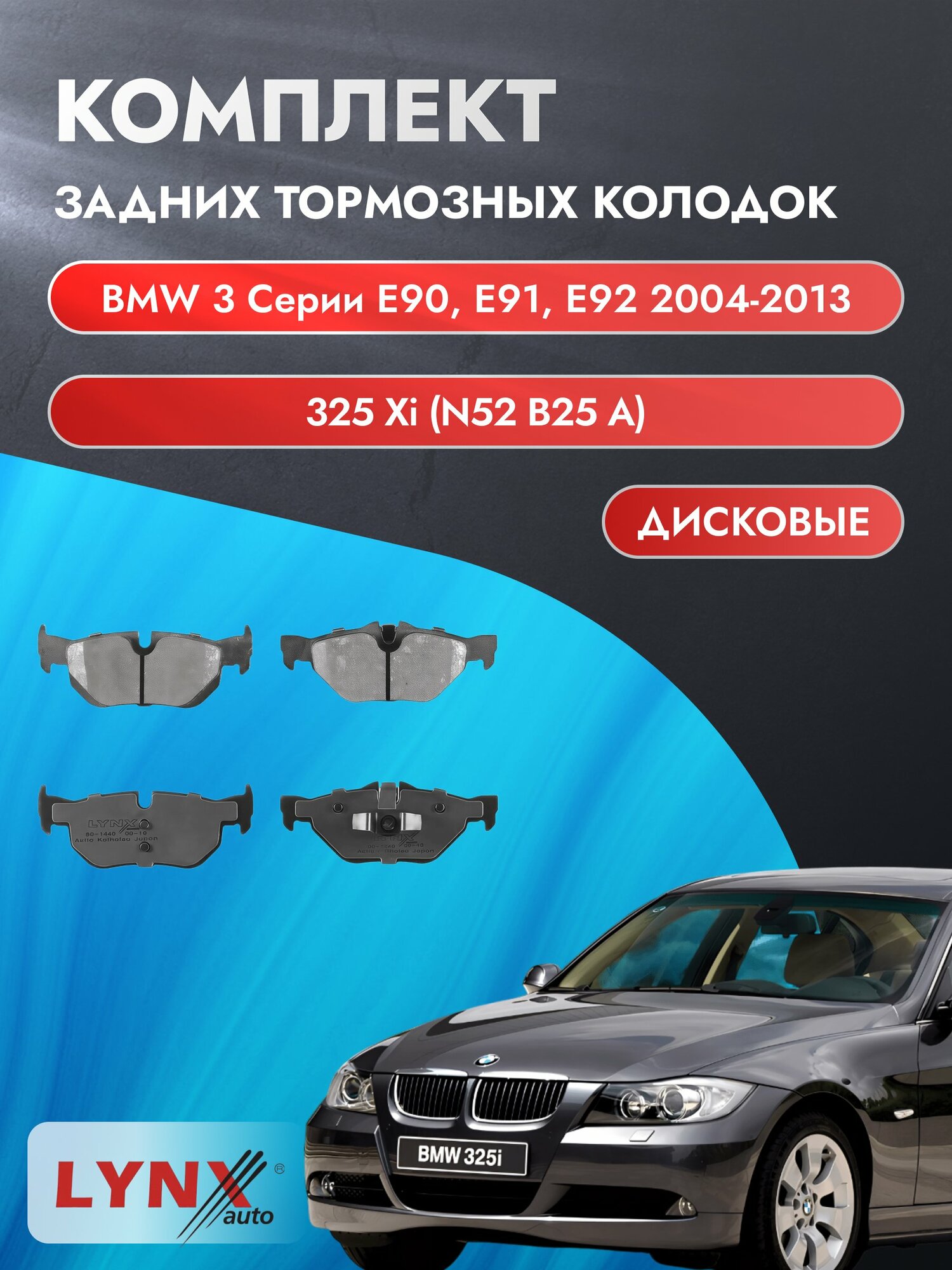 Комплект задних тормозных колодок на BMW 3 серии E90, E91, E92 2004-2013г. / 2.5 (N52 B25 A) ВD-1440 / БМВ 3 серия