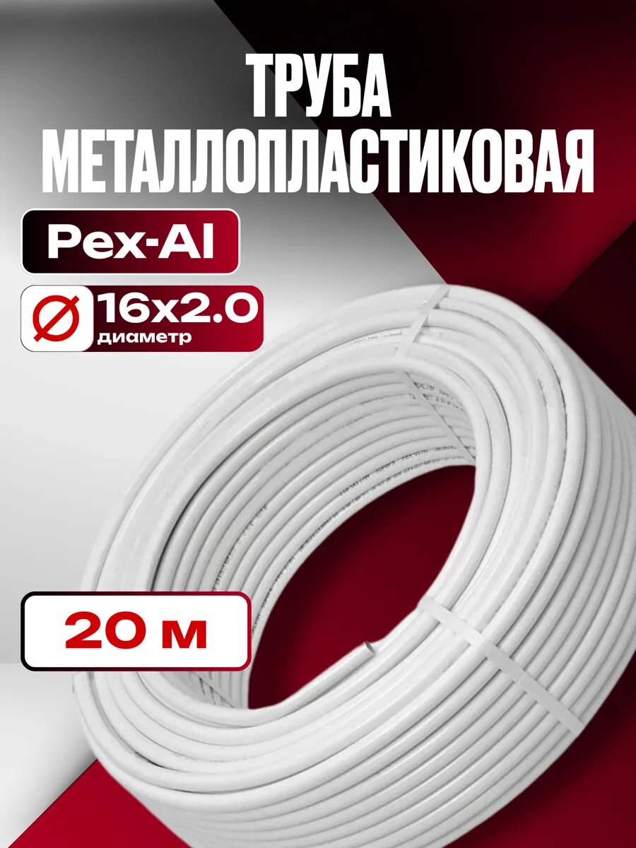 Труба металлопластиковая Ф16х2.0 мм 20 метров