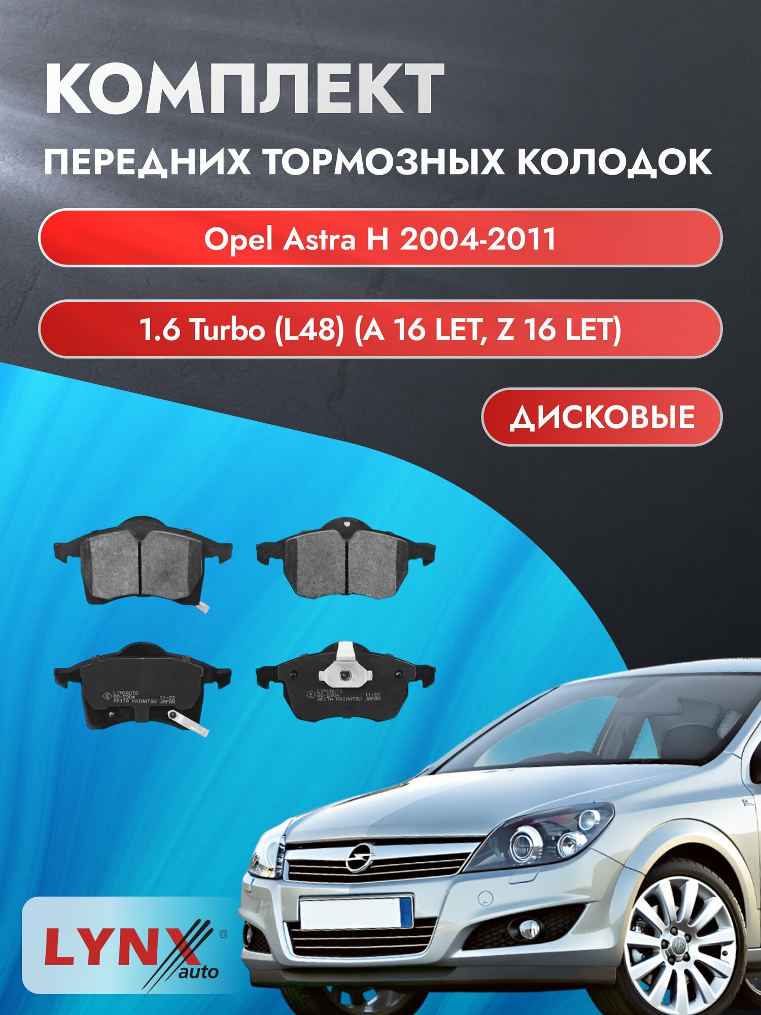 Комплект передних дисковых тормозных колодок на Opel Astra H 2004-2011г. / 1.6 Turbo (A 16 LET) ВD-5904 / Опель Астра