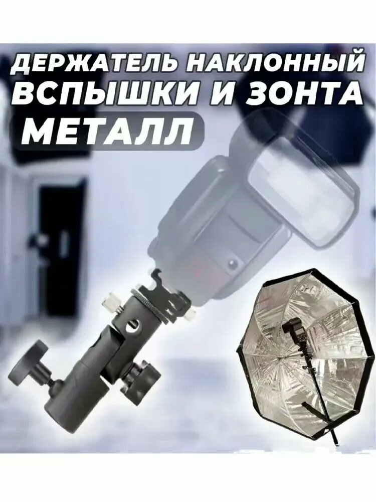 Держатель наклонный вспышки и зонта на стойку (металл)*1шт