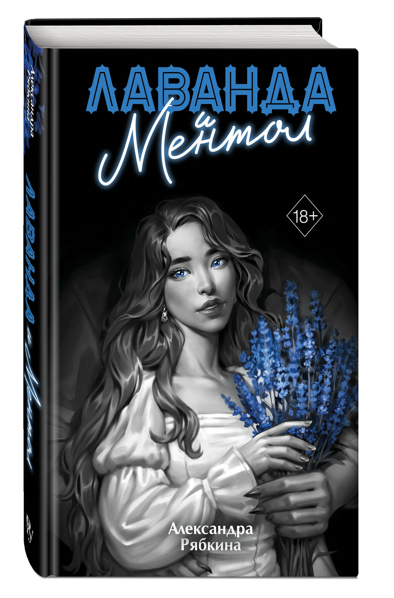 Лаванда и ментол