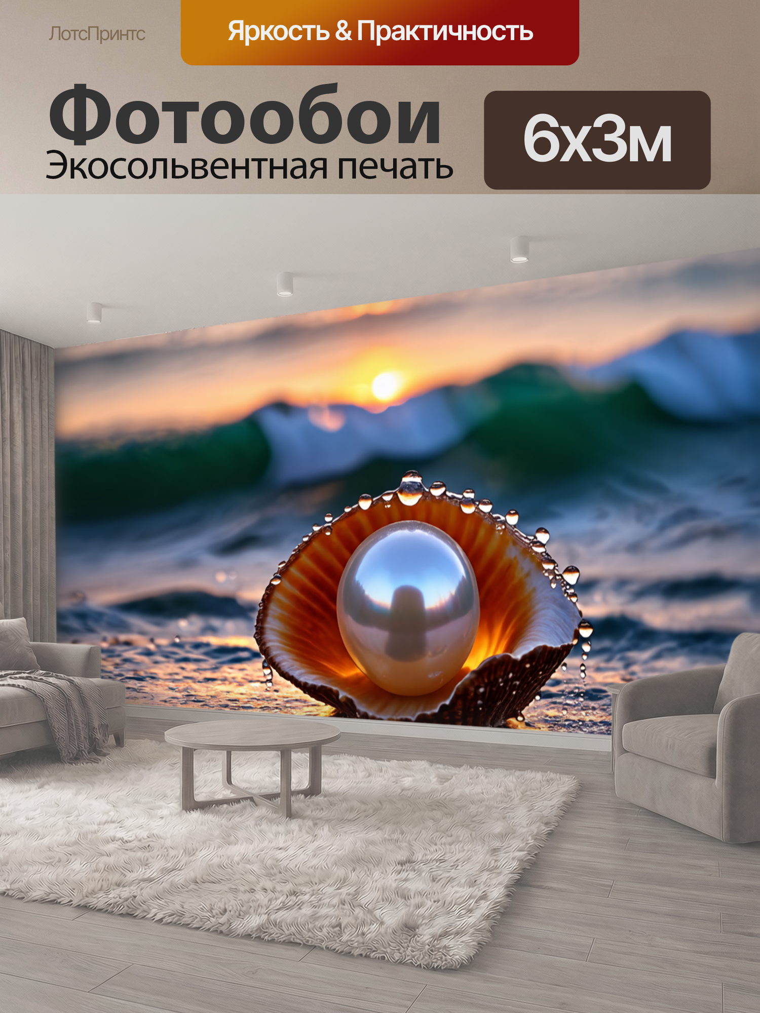 Фотообои "Жемчужина в раковине, слегка приоткрытой, с капельками морской воды на её поверхности, на фоне романтического заката на берегу океана" 600x300 см. экосольвентная печать