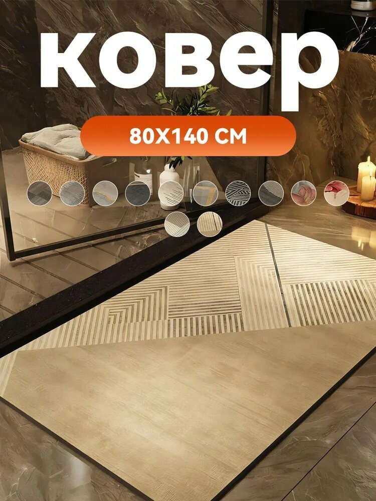 Коврик для ванной современный 80x140 см