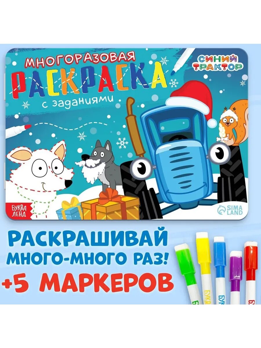 Многоразовая раскраска Синий трактор Новый год