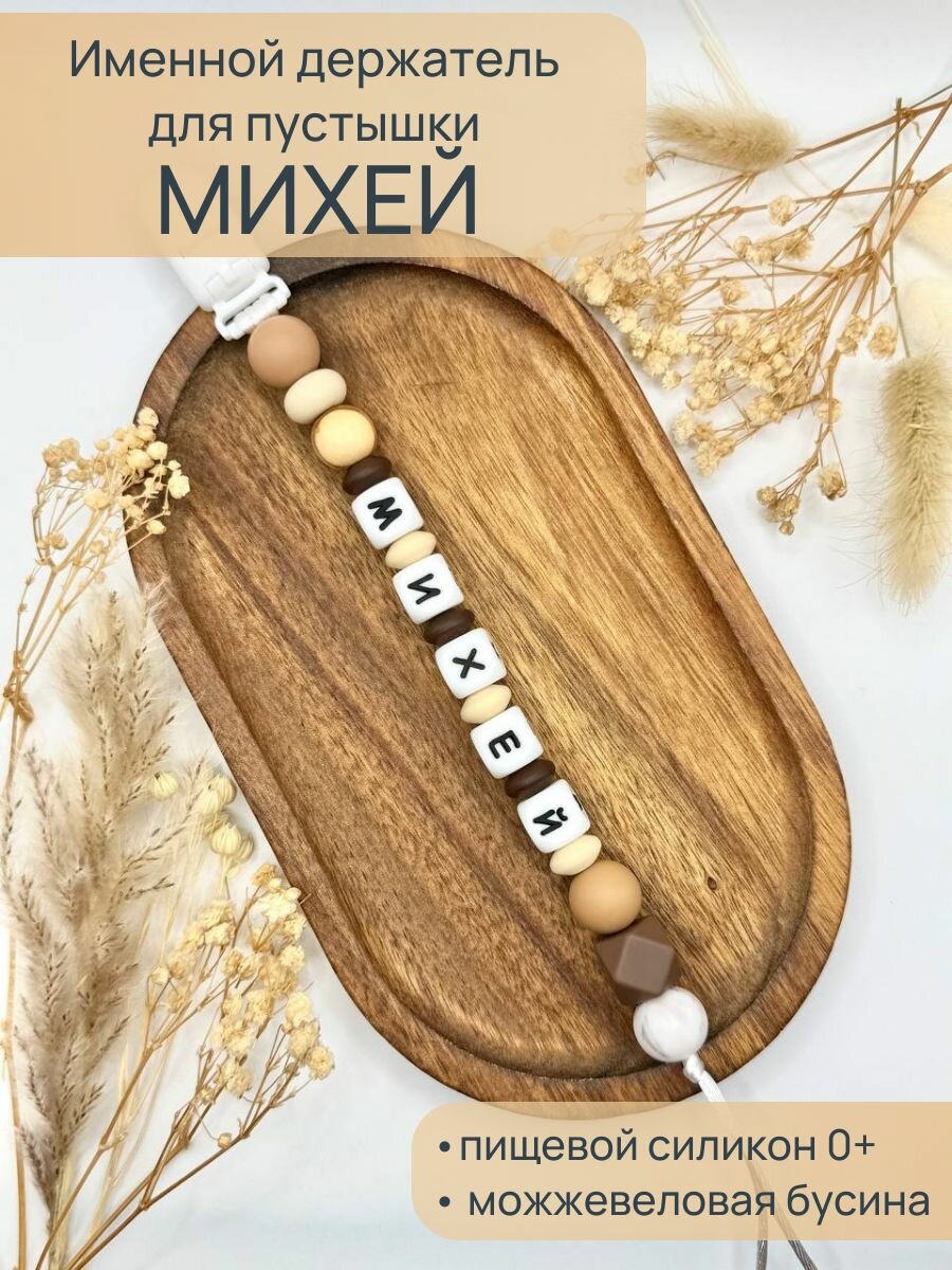 Именной держатель для соски пустышки Михей, бежевый / Силиконовая прищепка - цепочка на клипсе