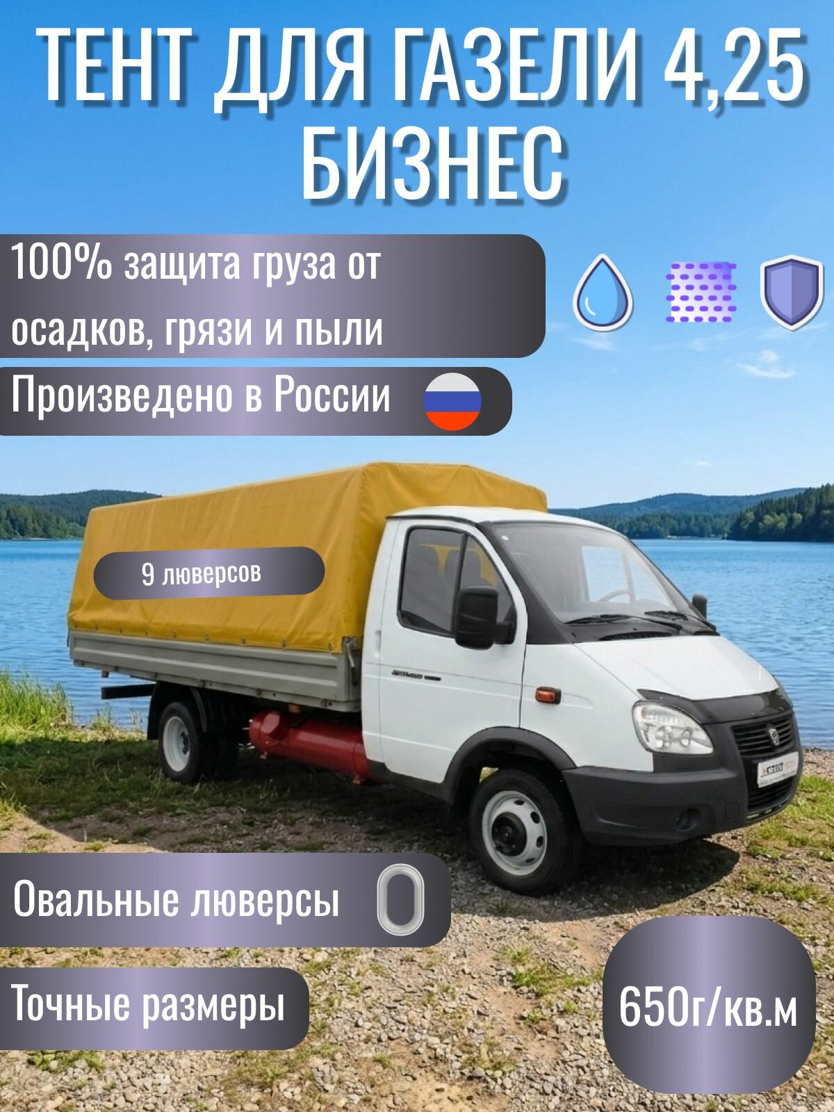 Тент на Газель 4,25 м. Бизнес, 9 люверсов, желтый (650гр/кв. м, усиленный ПВХ материал)