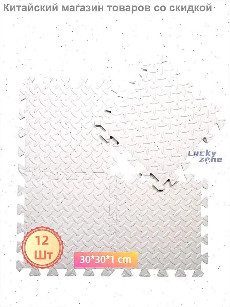 Спортивное Напольное Покрытие EVA 12 Шт 30*30*1 см Белый для спорта и дома