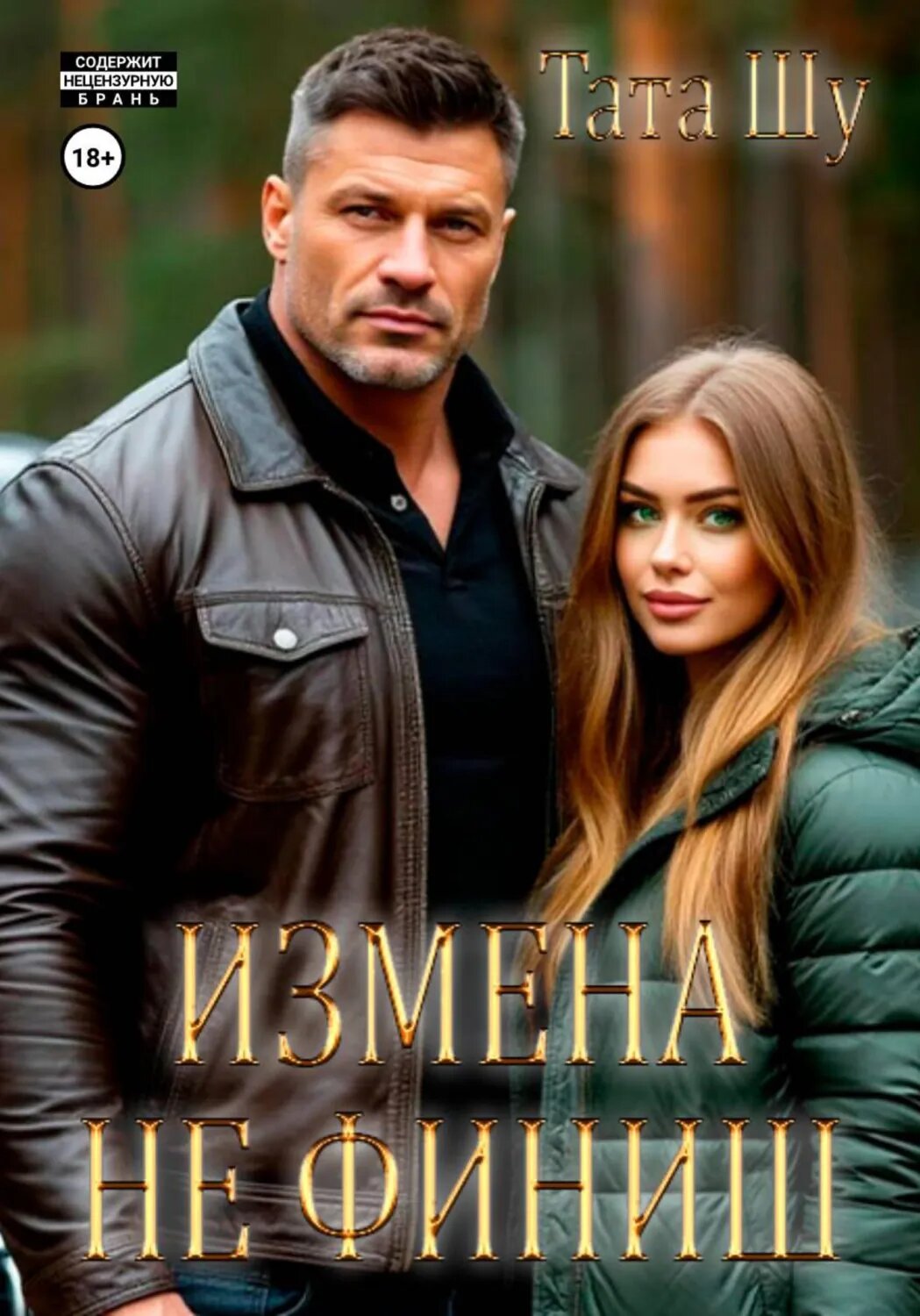 Измена не финиш [Цифровая книга]