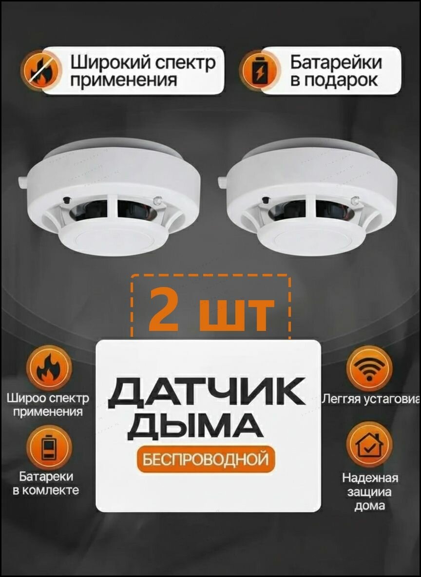 Пожарный извещатель автономный дымовой оптический Датчик дыма для дома, квартиры, офиса , простая установка,2 шт.