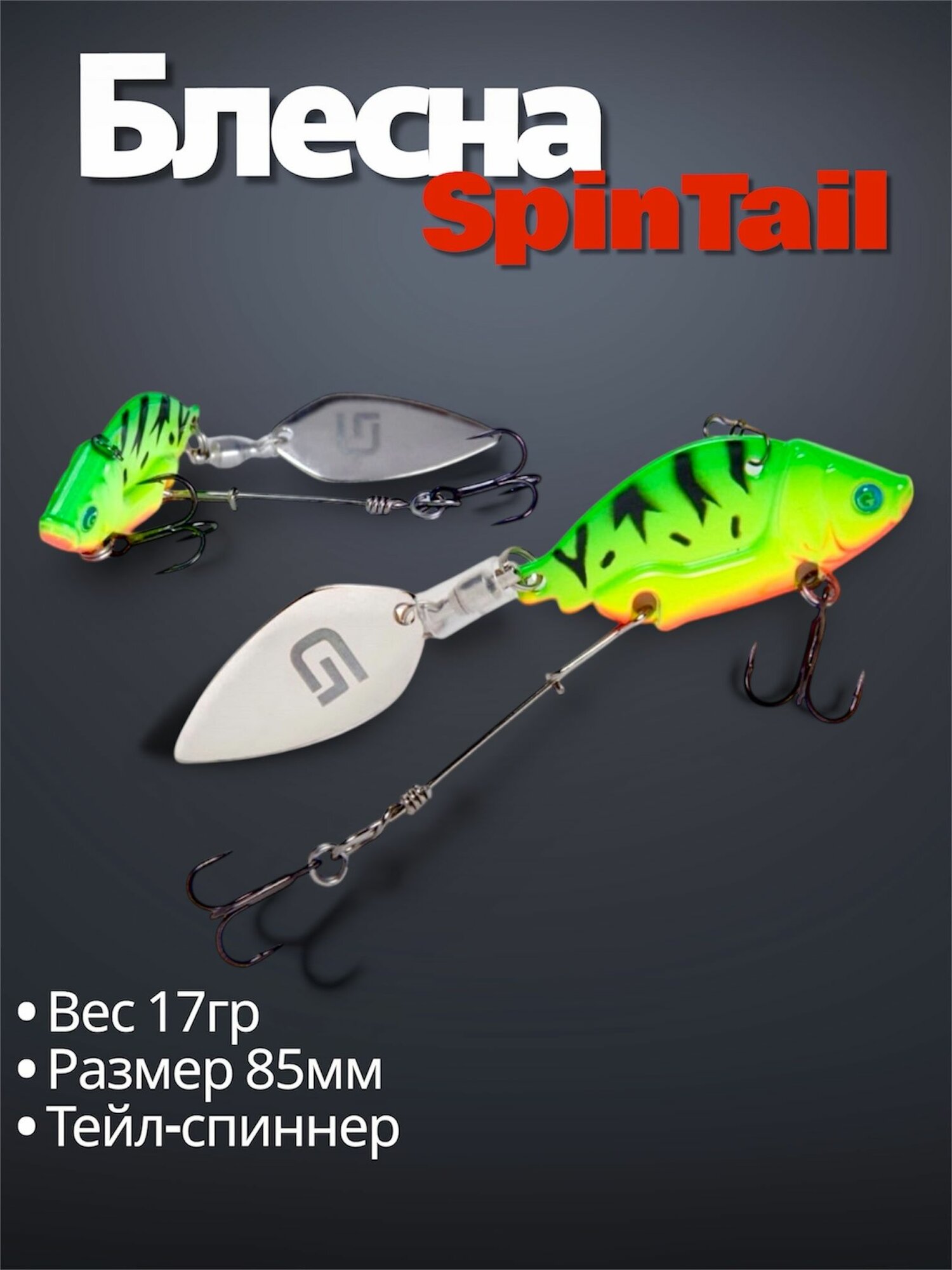 Блесна тейл-спиннер German Spintail 85mm/17gr S01