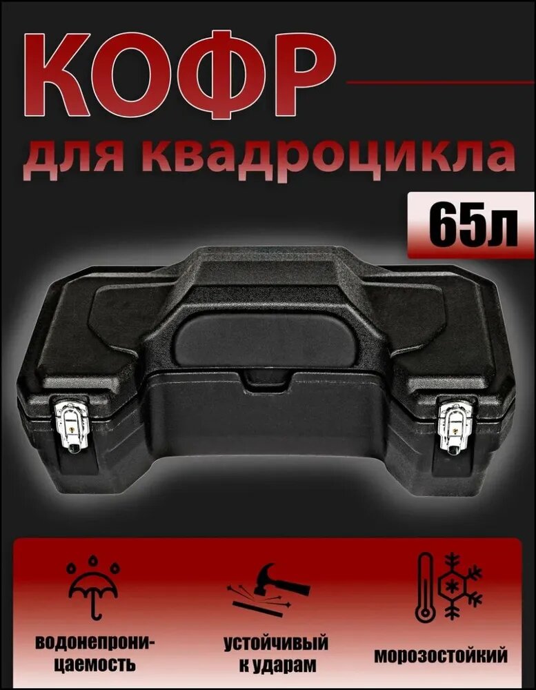 Мотокофр, 65 л