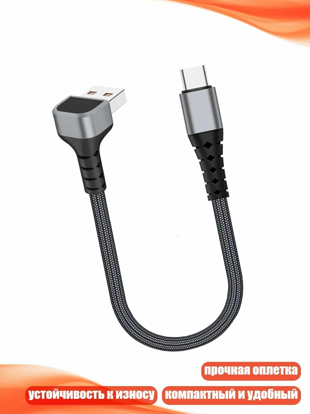 Высокоскоростной кабель USB-C 480Mbps для колонок, 0.5m - локоть