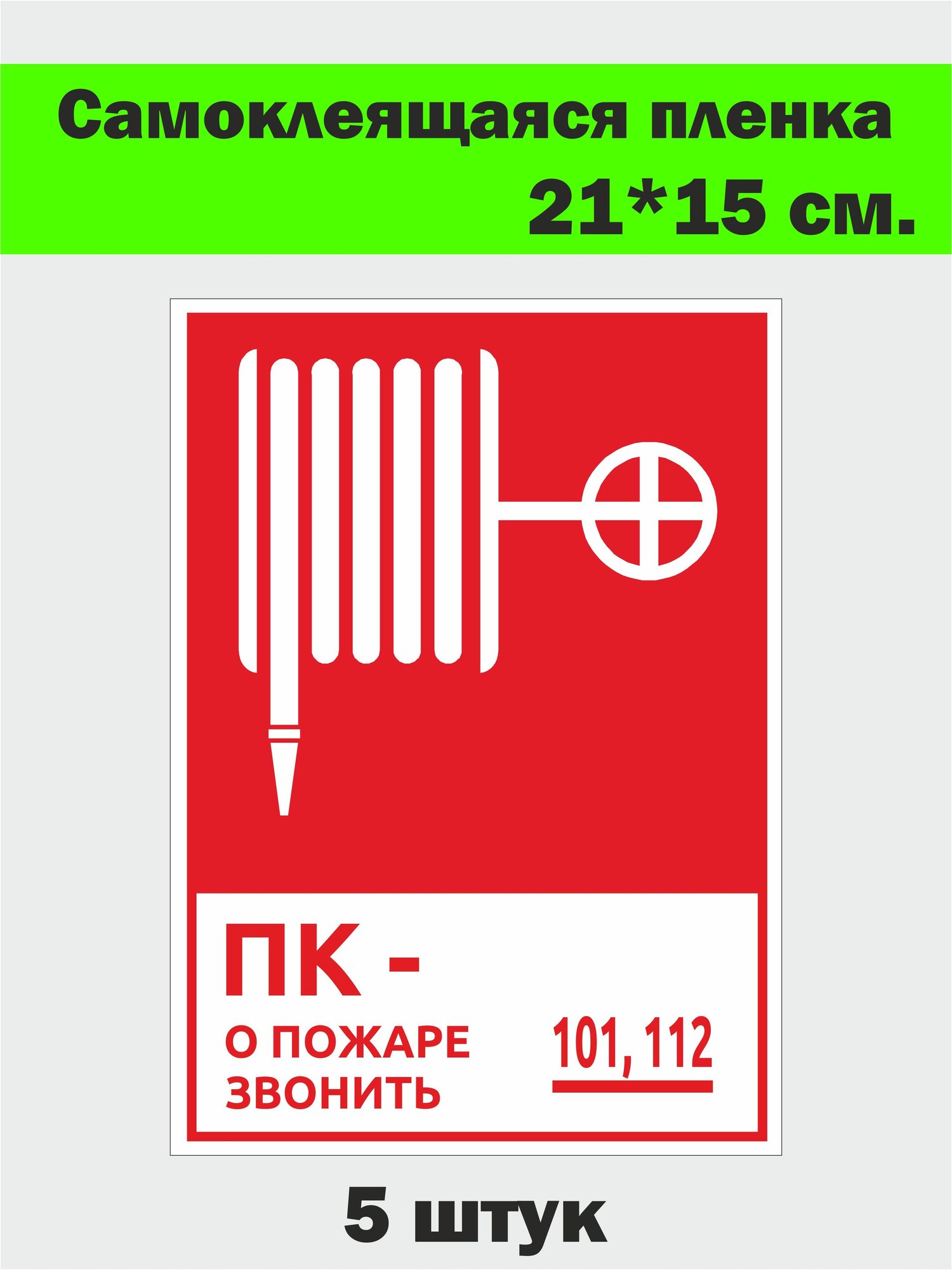 Знак-наклейка "ПК", самоклеящийся, 21x15 см, атмосферостойкий, бело-красный, 5 шт