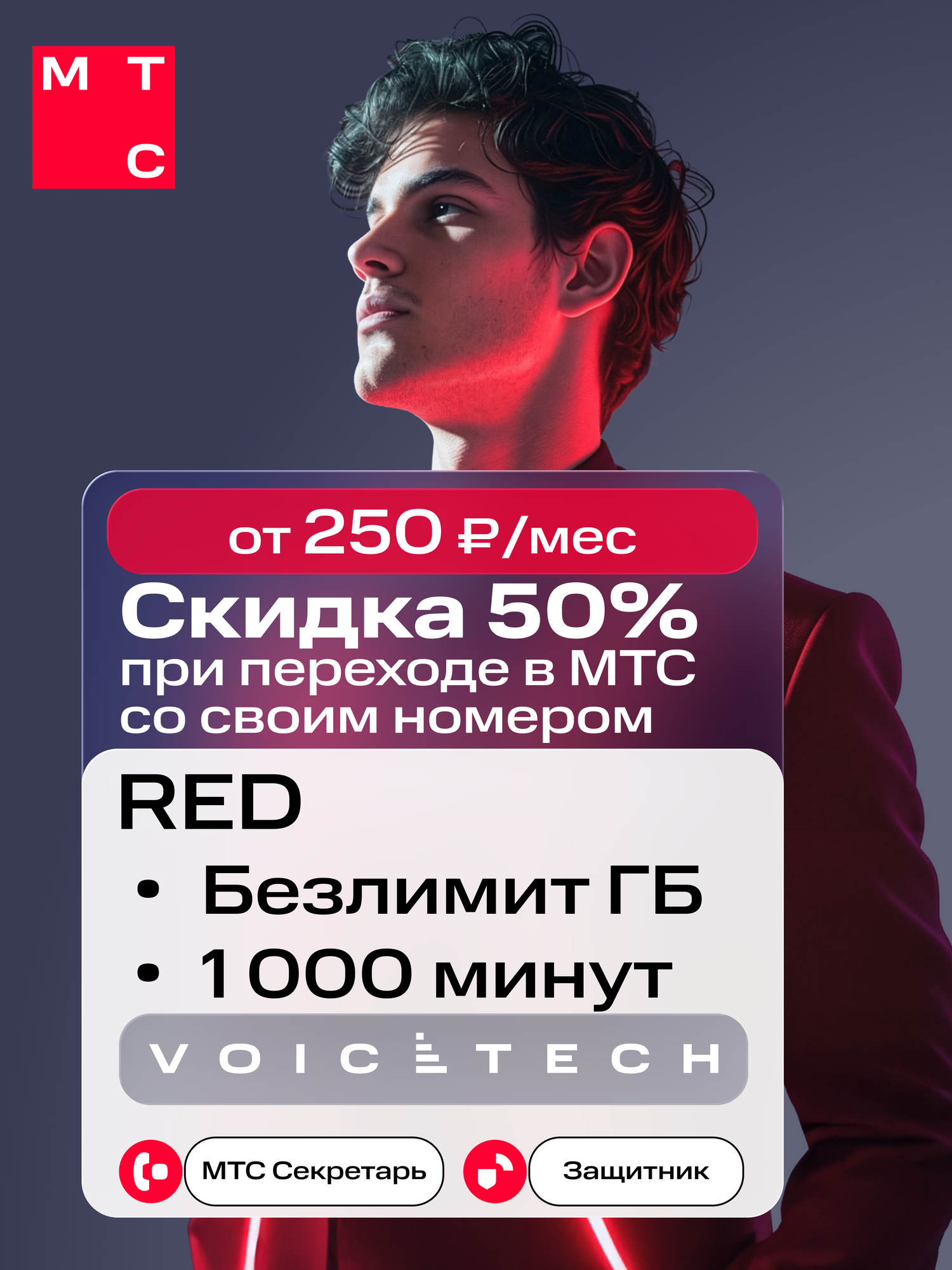 СИМ-карта МТС RED, баланс 150 руб. Безлимитный интернет, 1000 мин. и сохранение номера