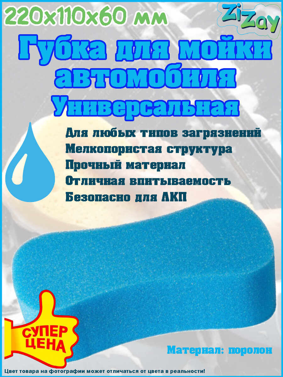 Губка для мойки автомобиля "Восьмерка" ZIZAY 220x110x60