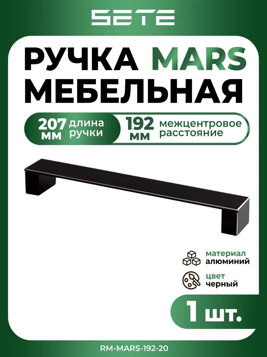 Ручки для мебели скоба SETE MARS RM-MARS-192-20 черные 192 мм алюминиевые
