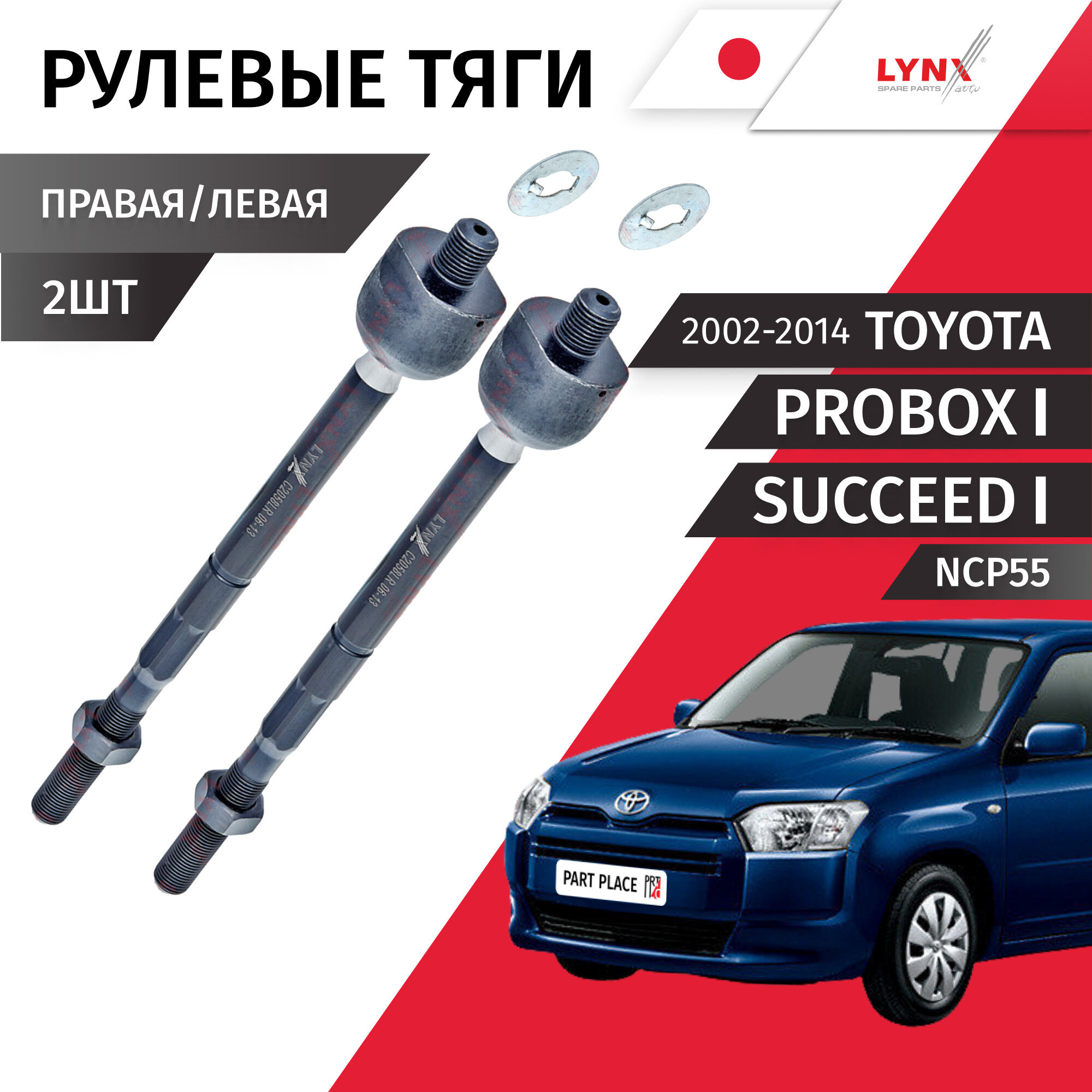 Тяга рулевая левая / правая Toyota Probox Succeed (1) NCP55 2002-2014 / Комплект 2шт LYNXauto