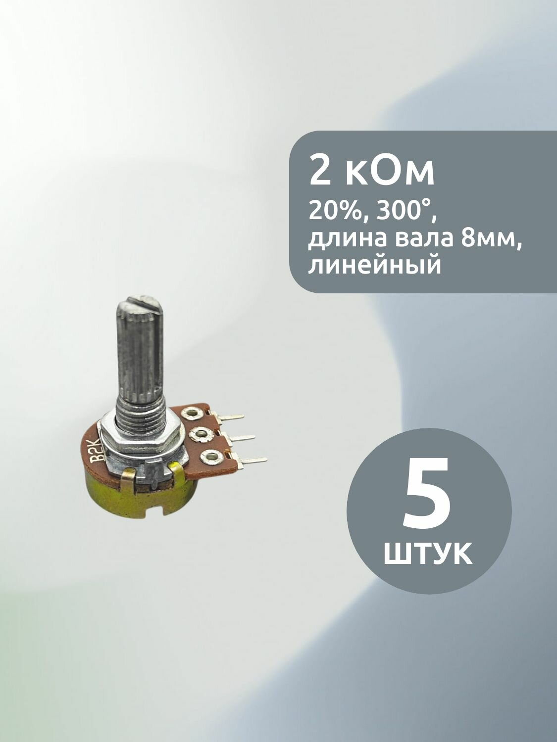 Потенциометр 2кОм, B (линейный), вал с насечкой (KC) 8мм, 16K1, 5 штук