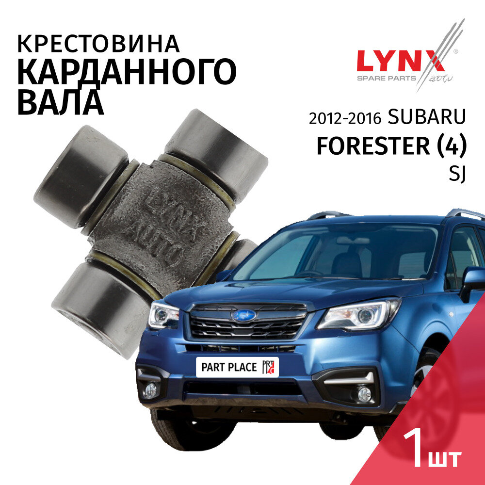 Крестовина карданного вала SUBARU FORESTER (4) SJ 2012 - 2016, 1 шт LYNXauto