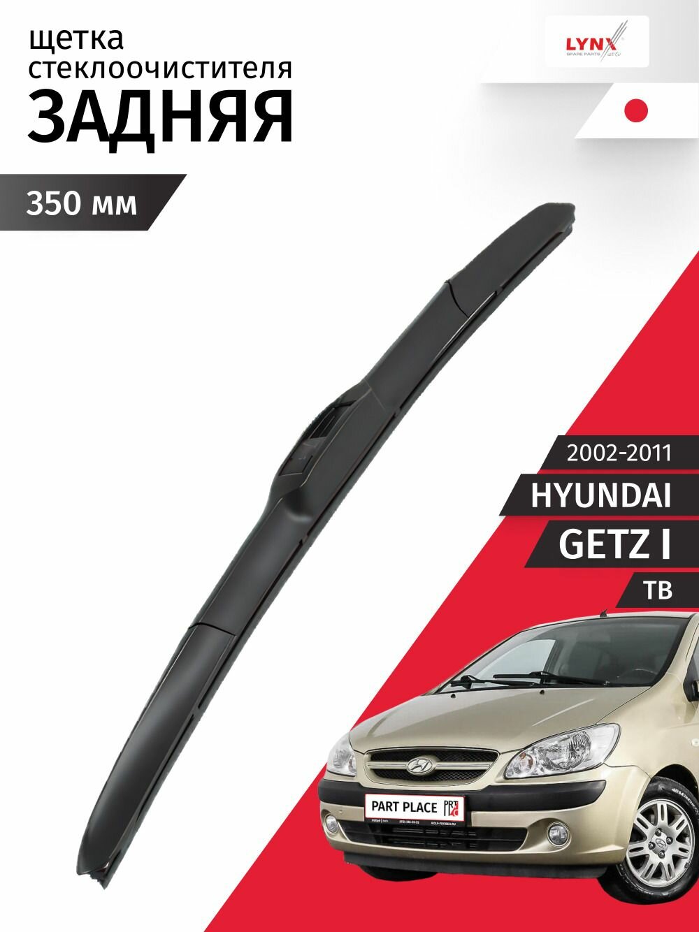 Щетка стеклоочистителя задняя Hyundai Getz (1) TB / Хендай Гетц / 2002 2003 2004 2005 2006 2007 2008 2009 2010 2011 крепление J-hook / 1шт 350мм Just Drive