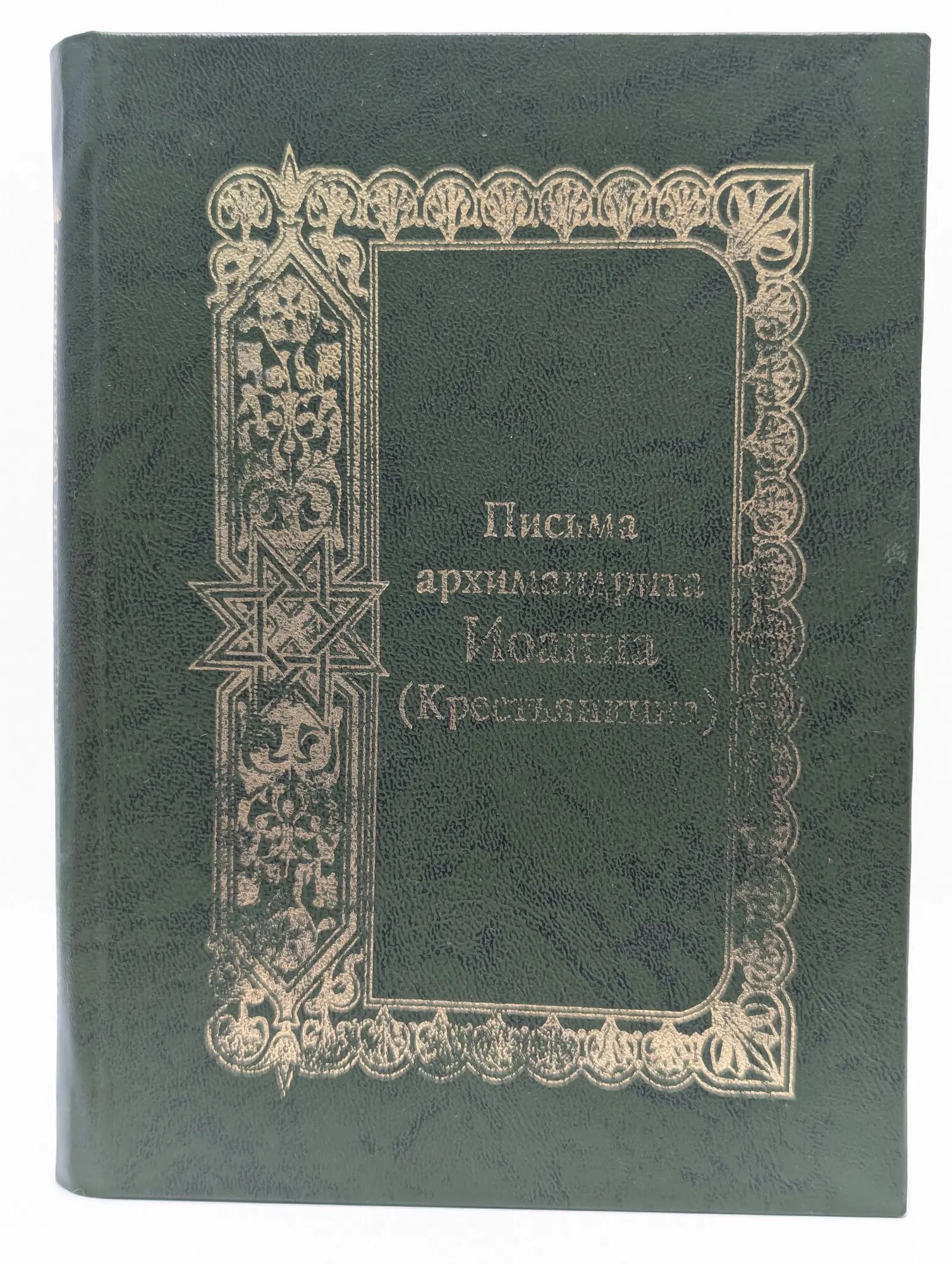 Письма архимандрита Иоанна (Крестьянкина) Архимандрит Иоанн Крестьянкин 2000