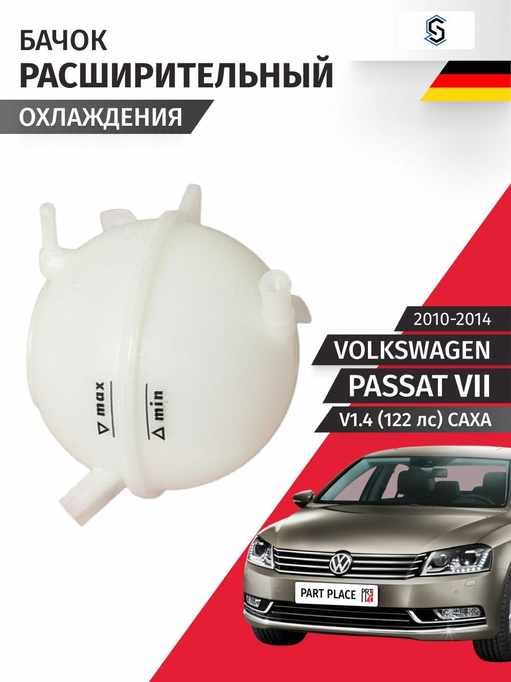 Бачок расширительный Volkswagen Passat (7) B7 V1.4 122 лс CAXA 2010 - 2014, 1шт STELLOX
