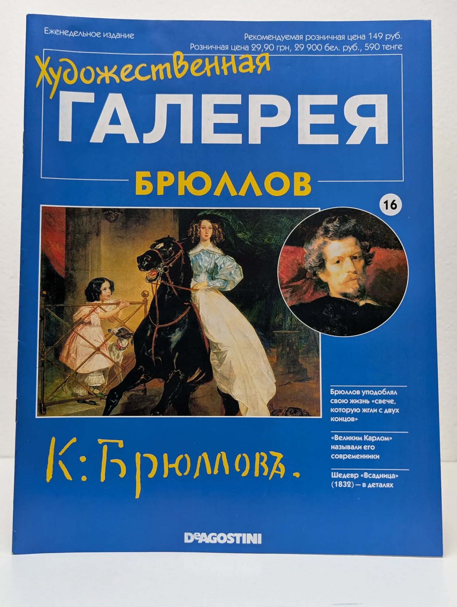 Художественная галерея. Выпуск № 16/2013. Брюллов Сборник 2013