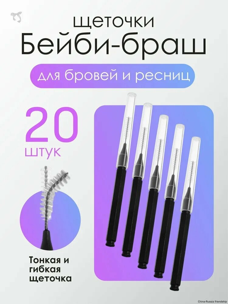 Бейби браш для ламинирования бровей, ресниц, 20 шт