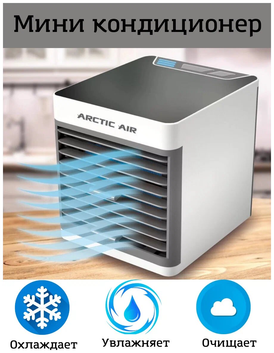 Настольный мини кондиционер для охлаждения и увлажнения воздуха / мобильный / портативный / охладитель воздуха