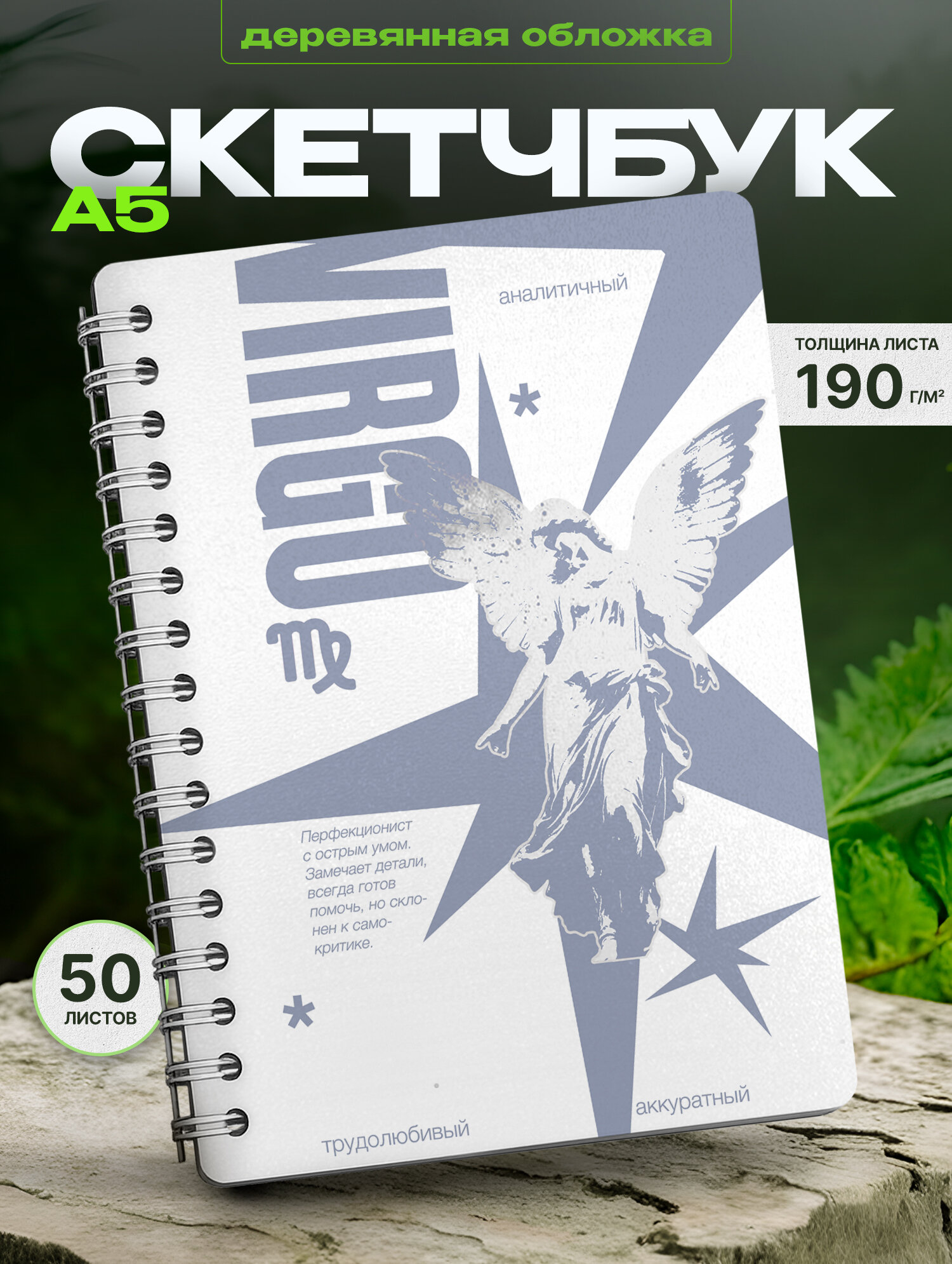 Скетчбук Wood-book "Дева", А5, для рисования, деревянная обложка, 50 л.