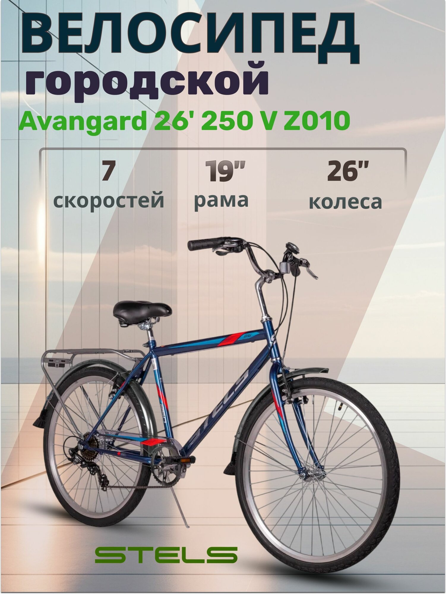 Велосипед городской взрослый Stels Avangard колеса 26 дюймов 250 V Z010