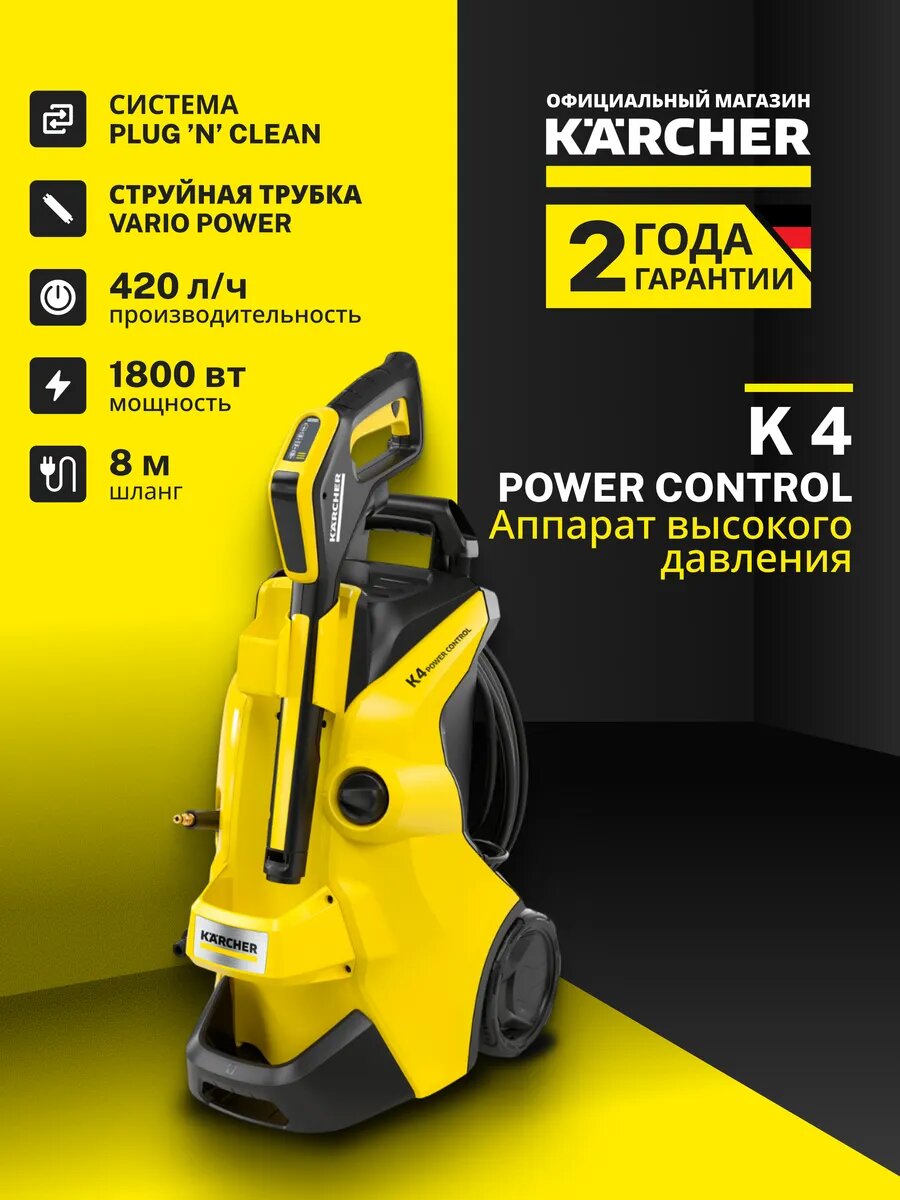 Минимойка Karcher K 4 Power Control высокого давления с мобильным помощником, с системой подачи чистящего средства