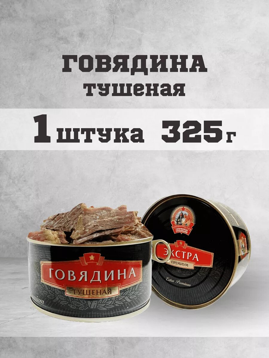 Тушенка говяжья Сохраним Традиции гост консервы мясные говядина 325г