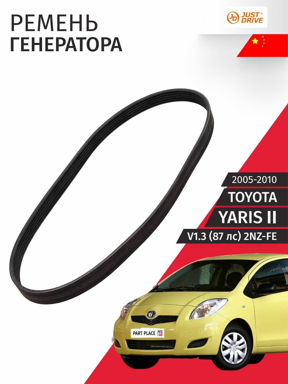 Ремень генератора Toyota Yaris (2) NCP90 V1.3 (87лс) 2NZ-FE 4PK920 2005 - 2010, 1шт JustDrive