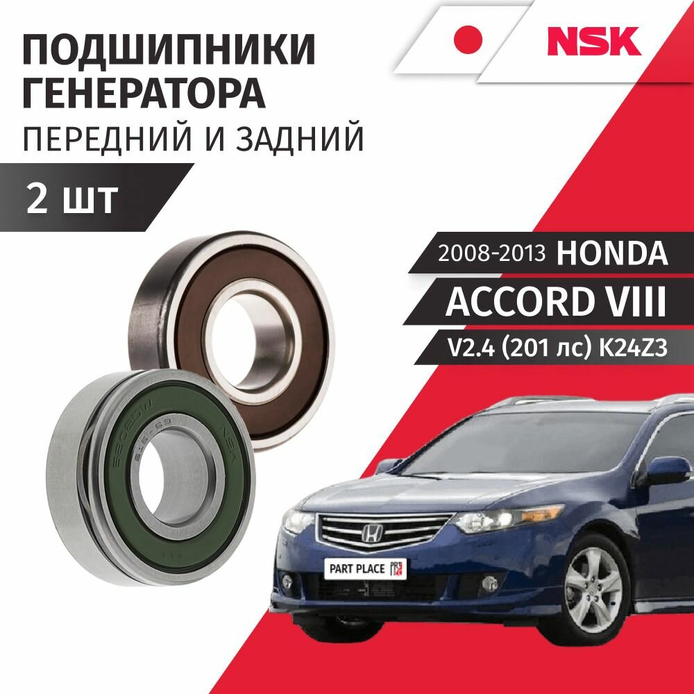 Подшипники генератора передний и задний Honda Accord (8) CU2 V2.4 201лс K24Z3 2008 - 2013, Комплект 2 шт NSK