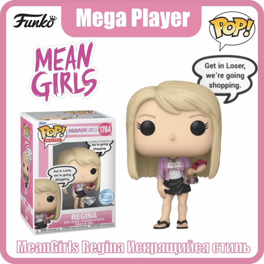Фигурка Mean Girls Regina Искрящийся стиль#1764