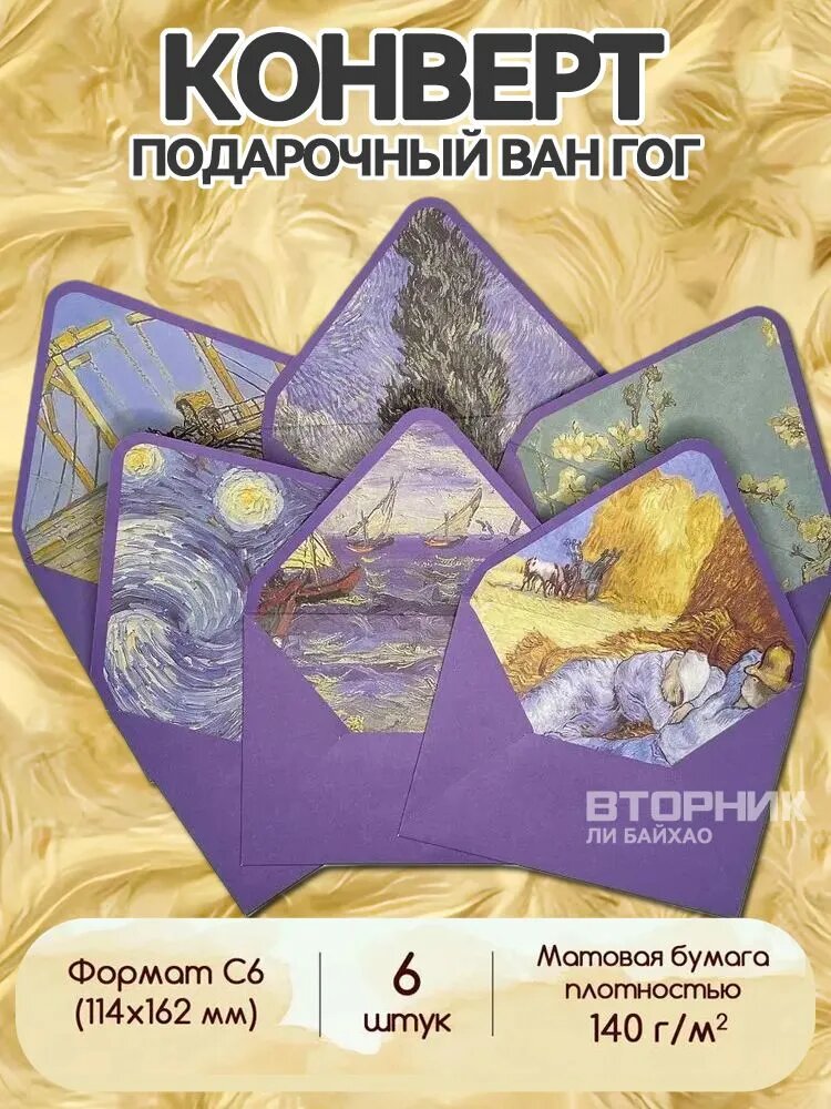 Конверты бумажные с картинами / Конверт подарочный Ван Гог