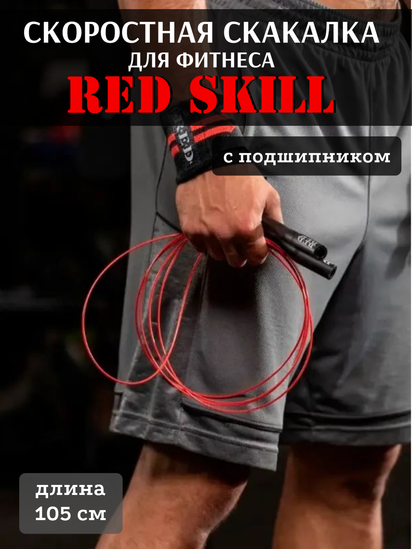 Скакалка RED SKILL SR-1, с регулировкой длины, шнур на подшипниках, красно-черная